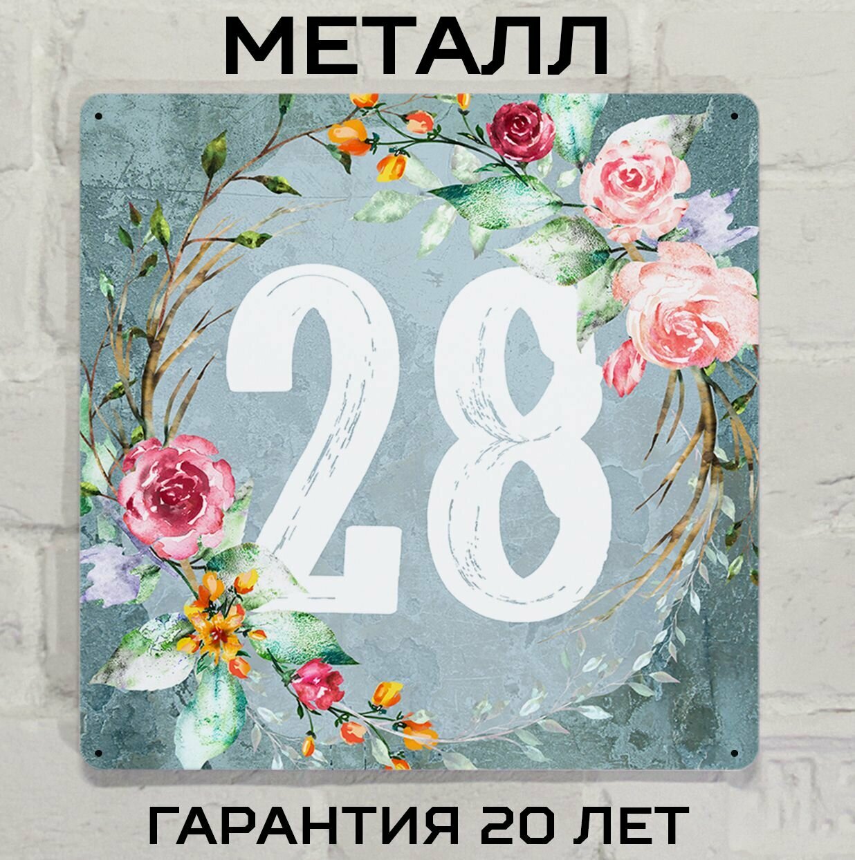 Металлическая табличка на дом с цифрами 28 стильная с розами, металл, 25х25 см.