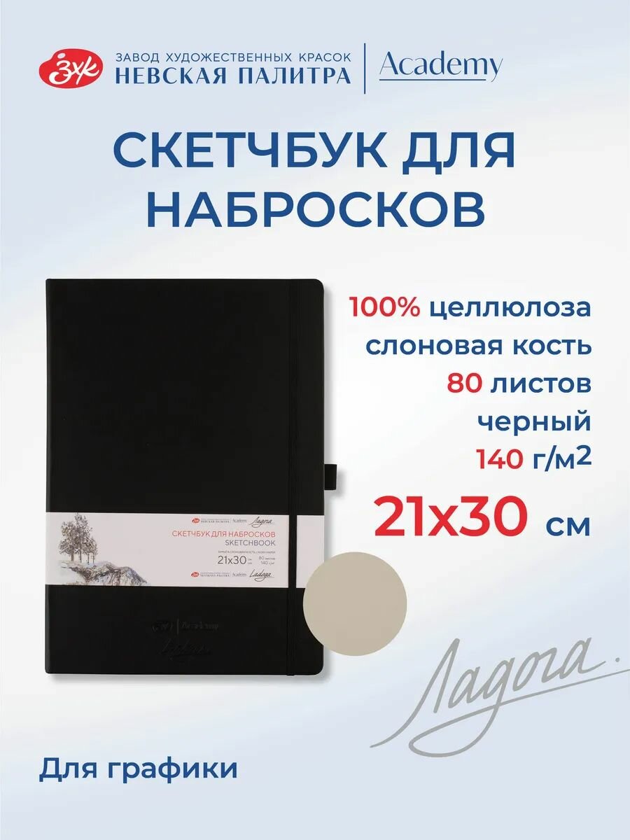 Скетчбук для рисования Невская палитра Ладога, 21х30 см, черный, 80 листов 252452514