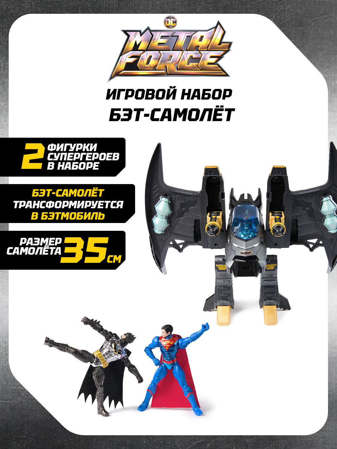 Бэтмен. Игровой набор Трансформер Бэт-самолёт с 2 фигурками Бэтмен и Супермен 10 см Metal Force