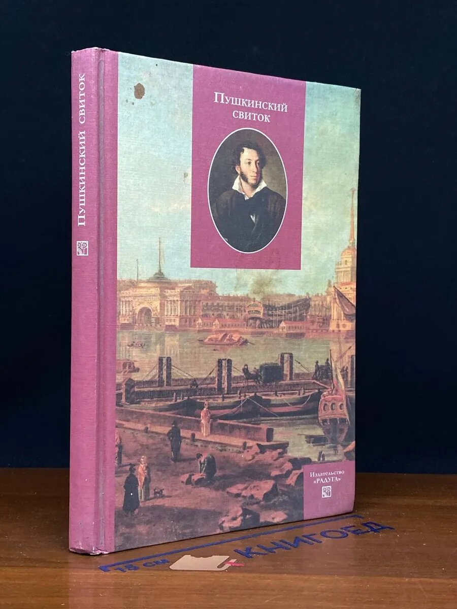 Книга. Пушкинский свиток. Сборник 1999 (2043404486030)