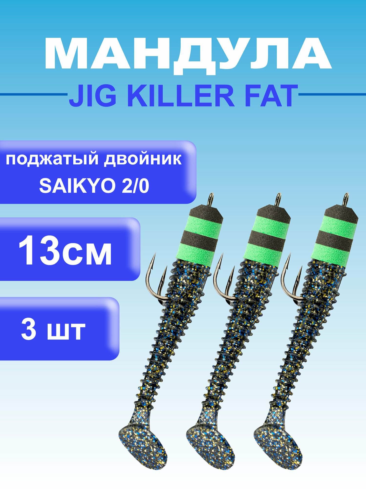 Мандула "JIG KILLER FAT" цвет №024, L- 13см (5"), 3шт