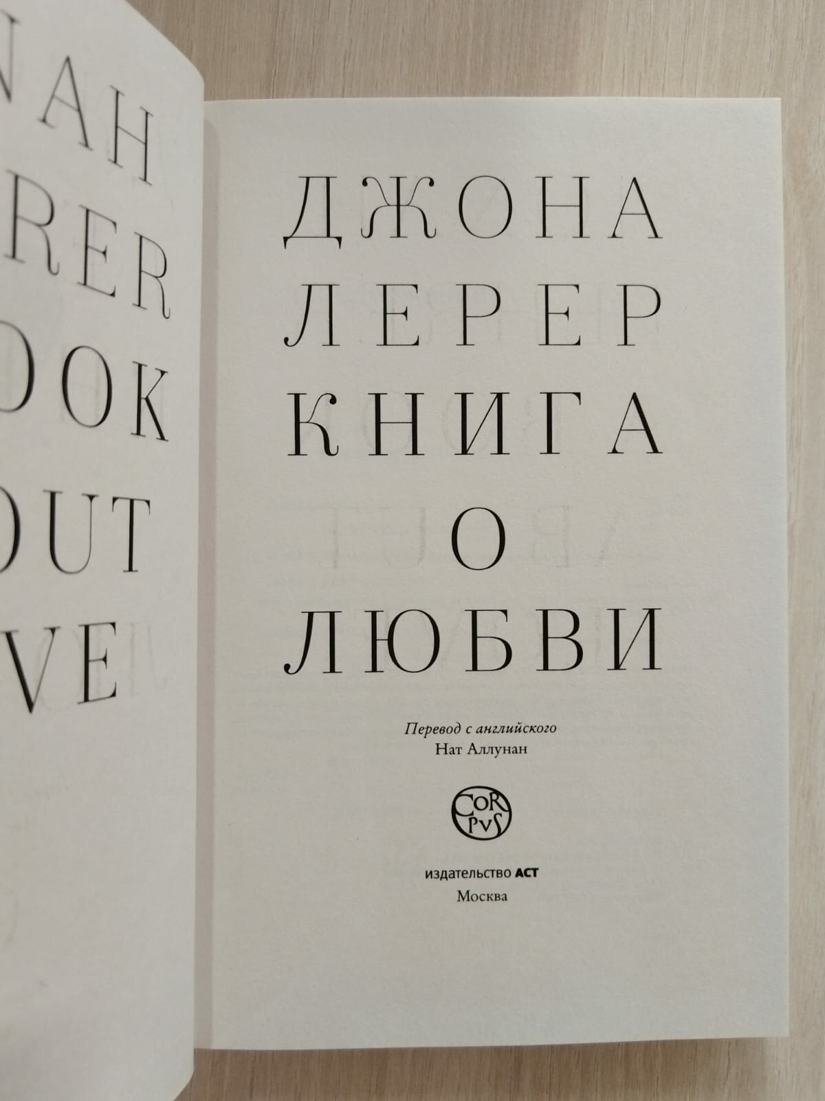 "Книга о любви" Лерер Джона (Твердый переплет) Популярная психология — фото 1