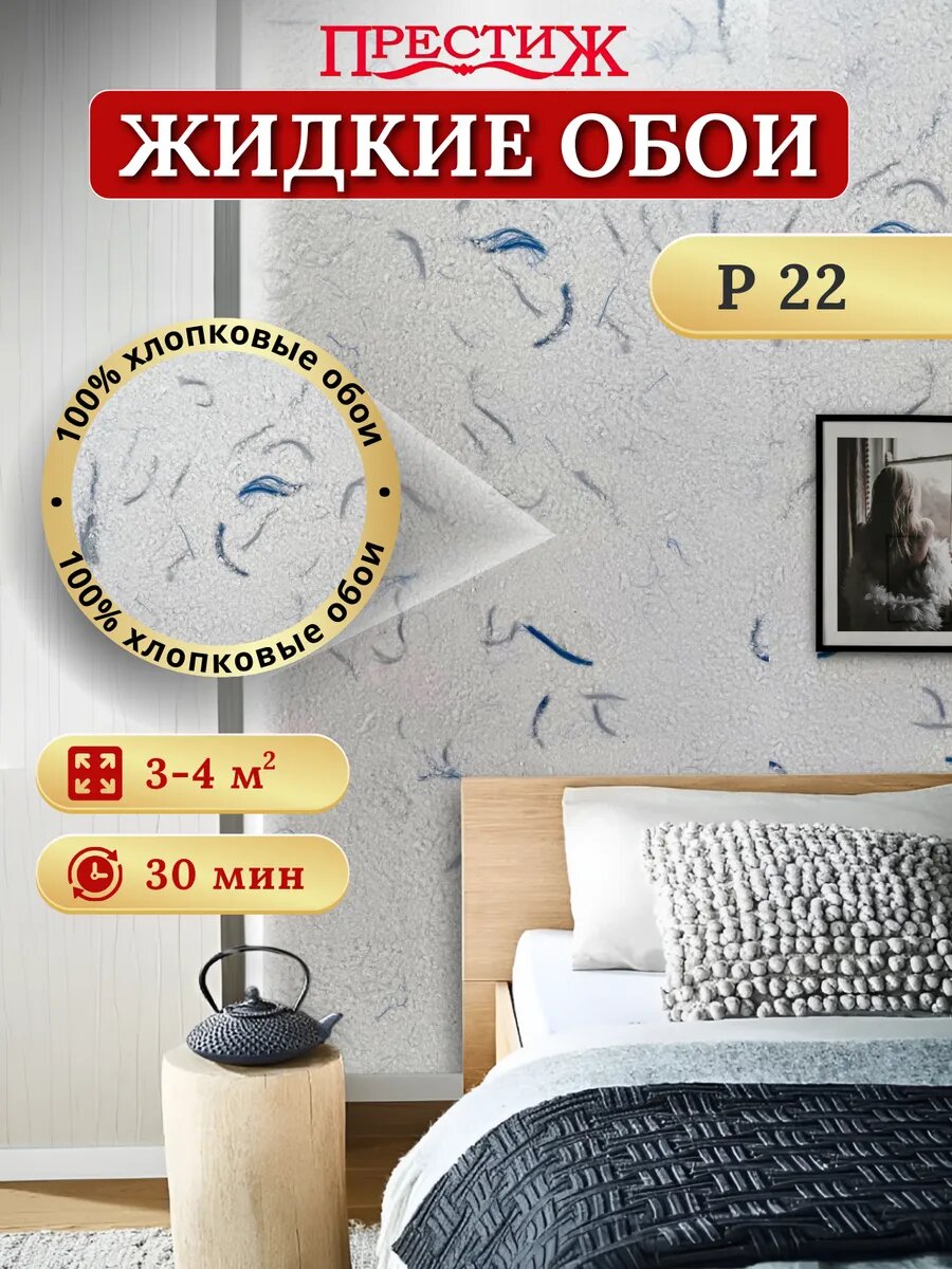 Жидкие обои Престиж Р22 белые хлопковые