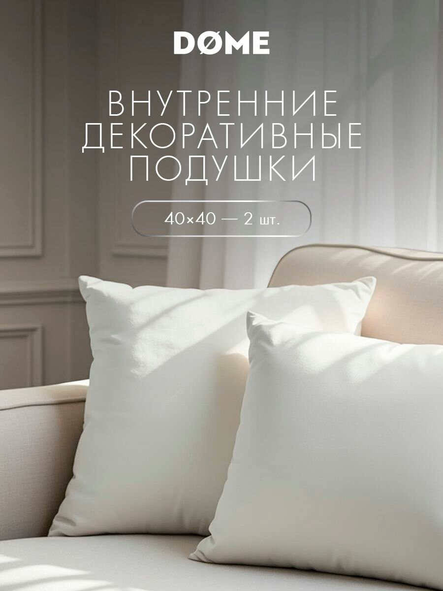 DOME Подушки декоративные внутренние комплект 40х40 - 2 штуки