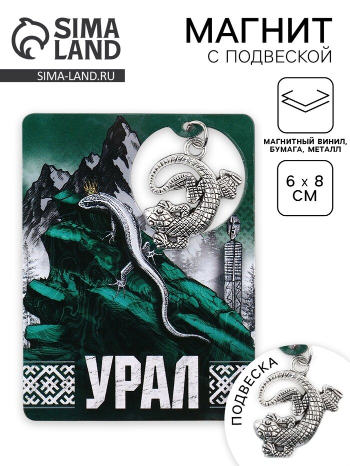 Магнит "Урал", 6 х 8 см