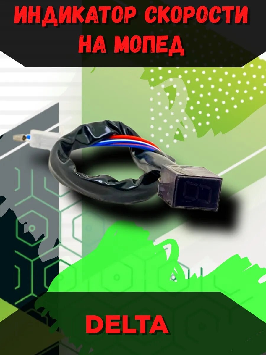 Индикатор скорости мопед Delta
