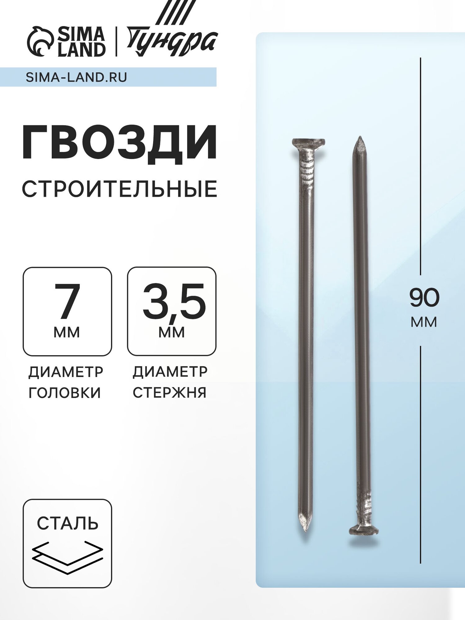 Гвозди тундра, строительные, ГОСТ 4028-63, без покрытия, 3.5×90 мм, фасовка 1 кг
