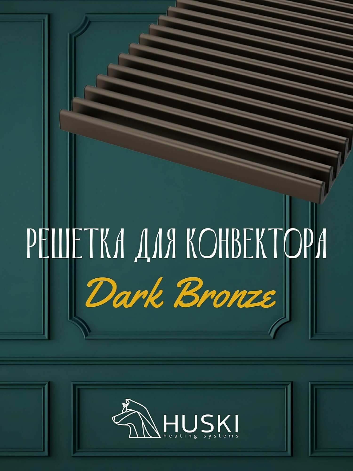 GR Dark Bronze 150-1000 I Тёмно-бронзовая алюминиевая решётка для внутрипольного конвектора