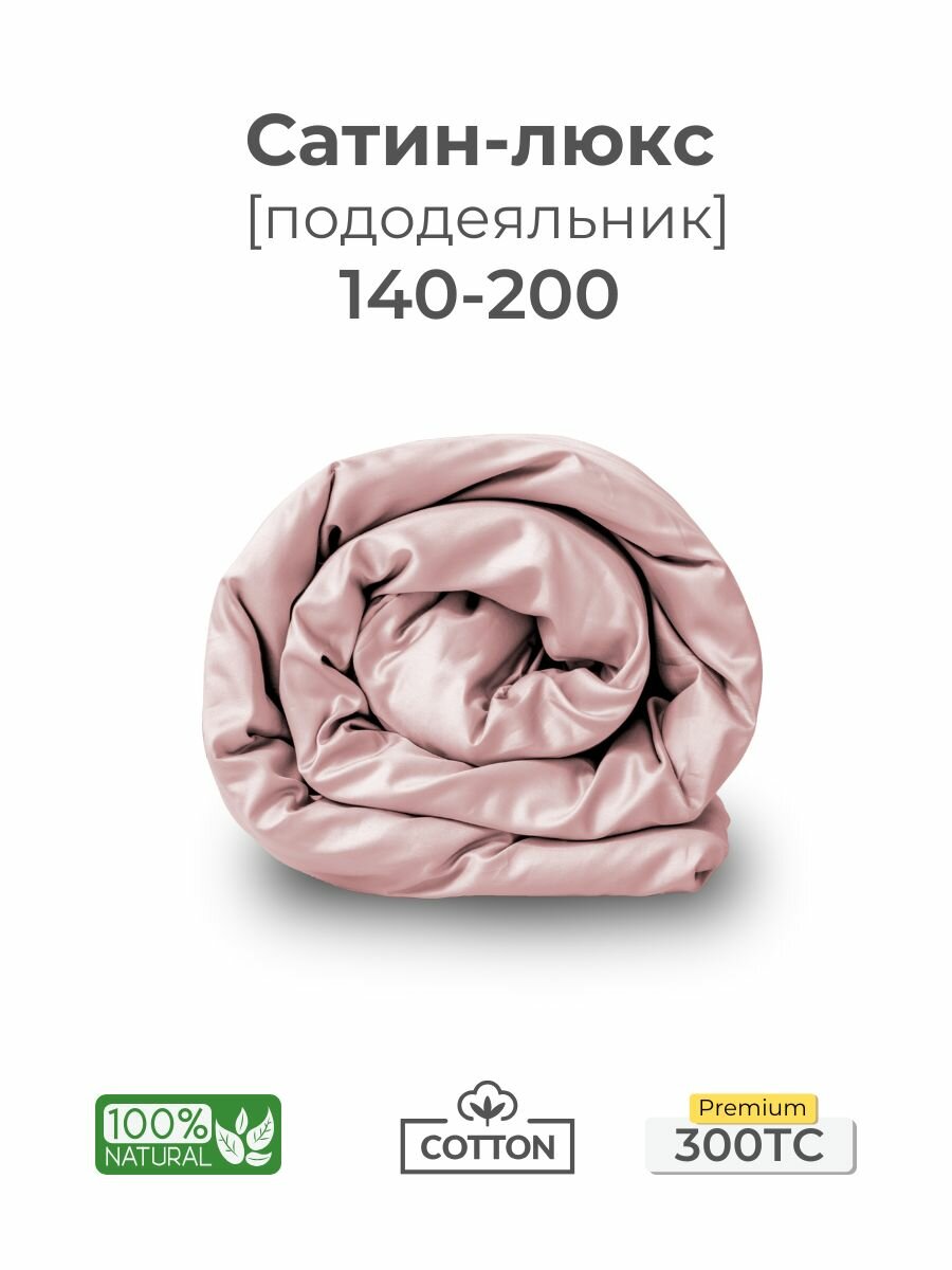 Пододеяльник, 1,5 сп, 140x200, сатин люкс, светло-розовый, Coho Home