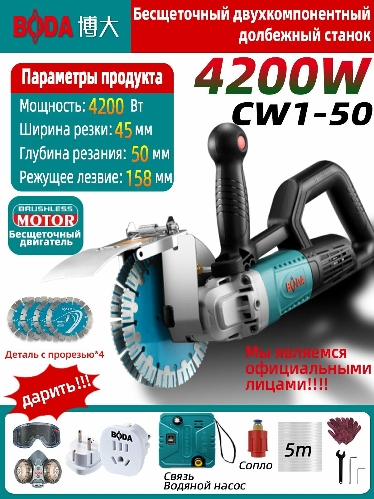 Долбежный станок, станок для резки бетона, BODA, глубина резания 50 мм, 4200 Вт, водяной насос плюс долбежная пластина*4