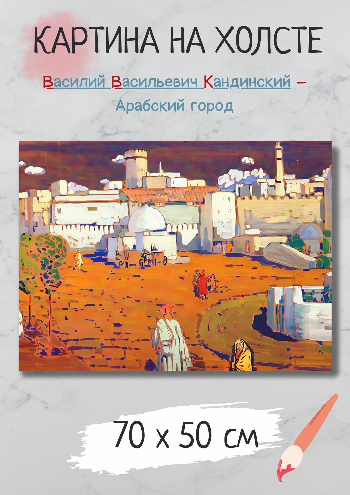Василий Васильевич Кандинский "Арабский город". Картина 70х50 на холсте