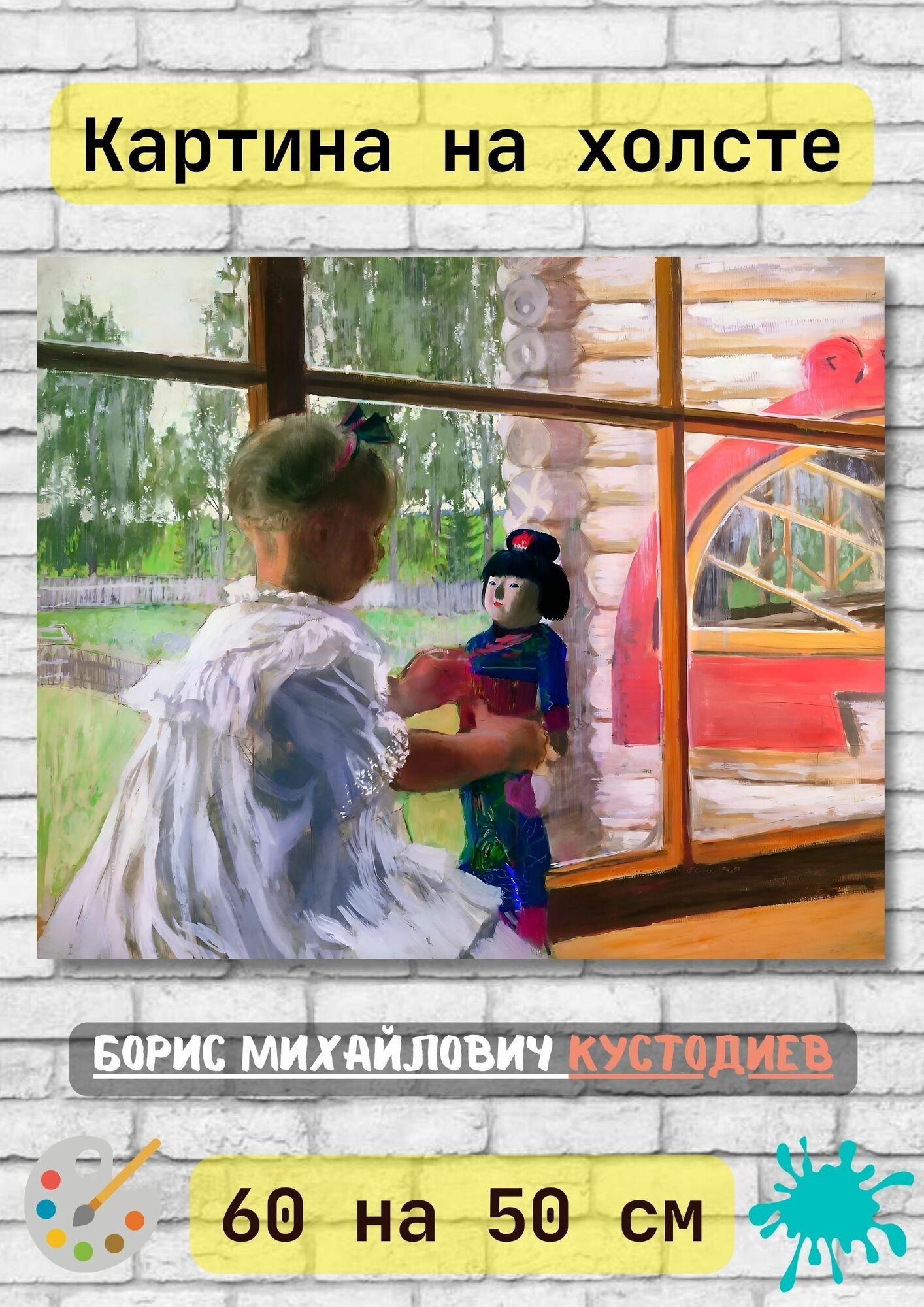 Кустодиев Борис Михайлович "Японская кукла". Картина 60х50 см