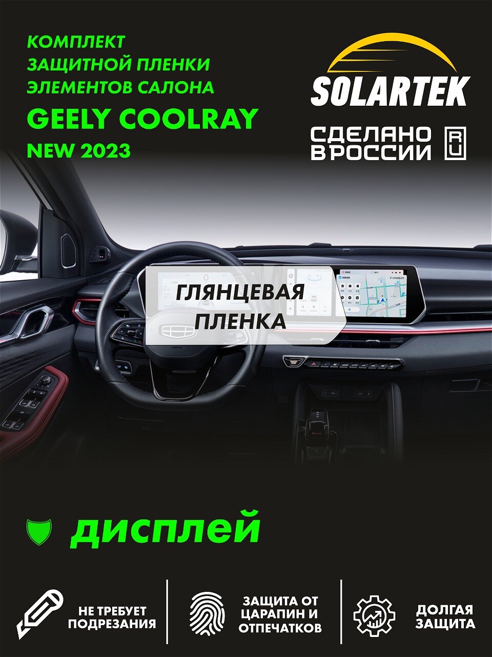 GEELY COOLRAY 2023 NEW Глянцевая пленка на дисплей