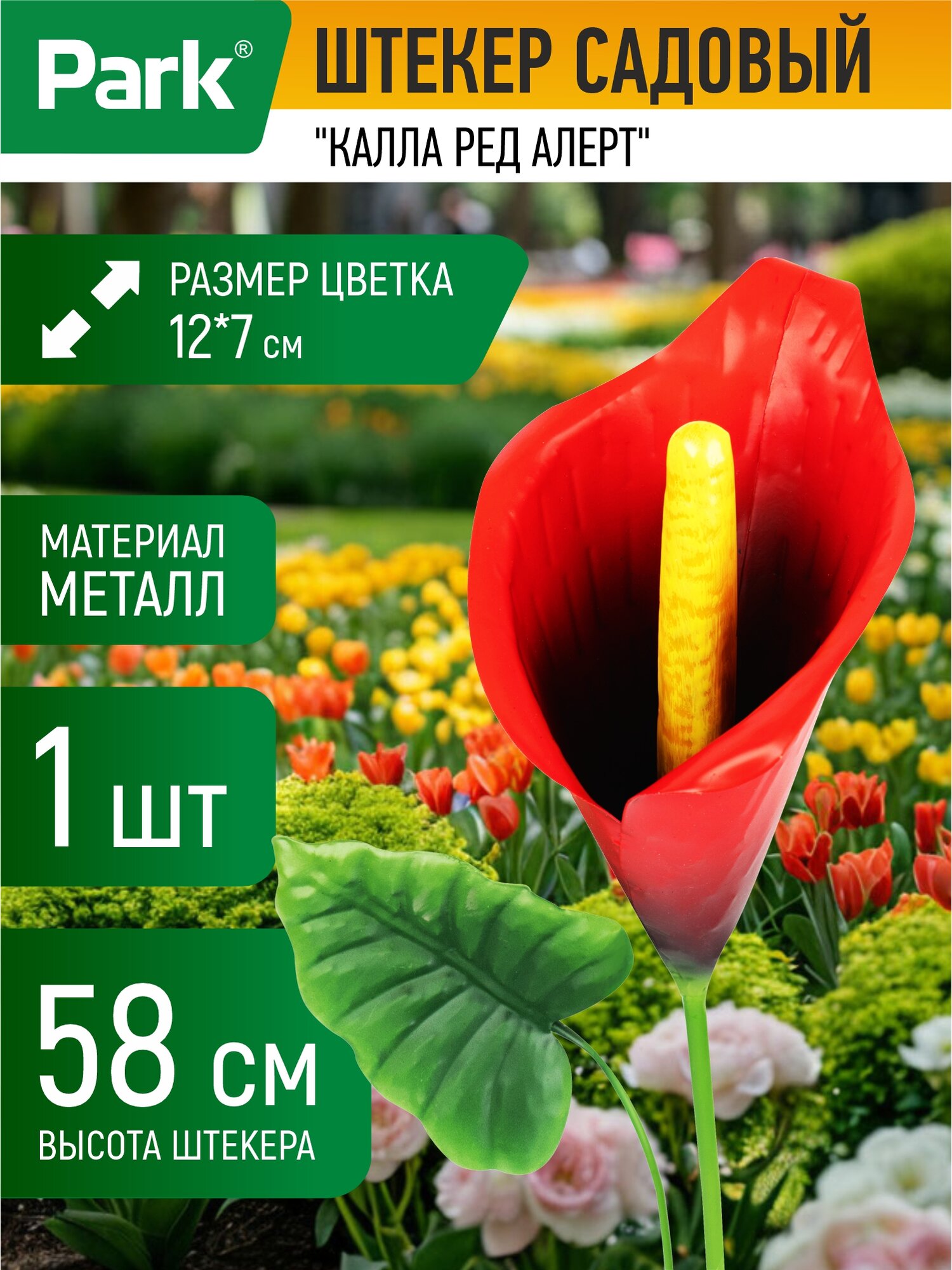Штекер садовый "Калла Ред Алерт"