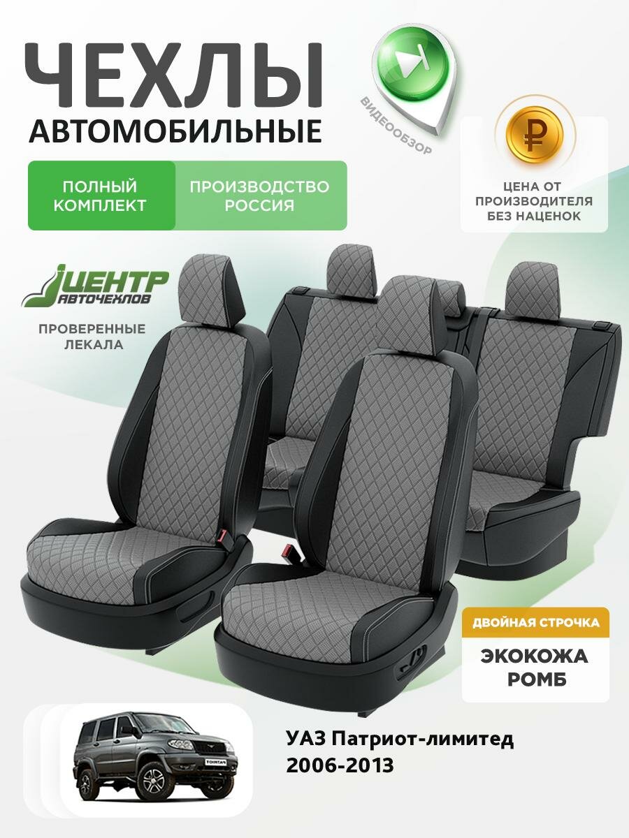 Чехлы на Уаз Патриот лимитед