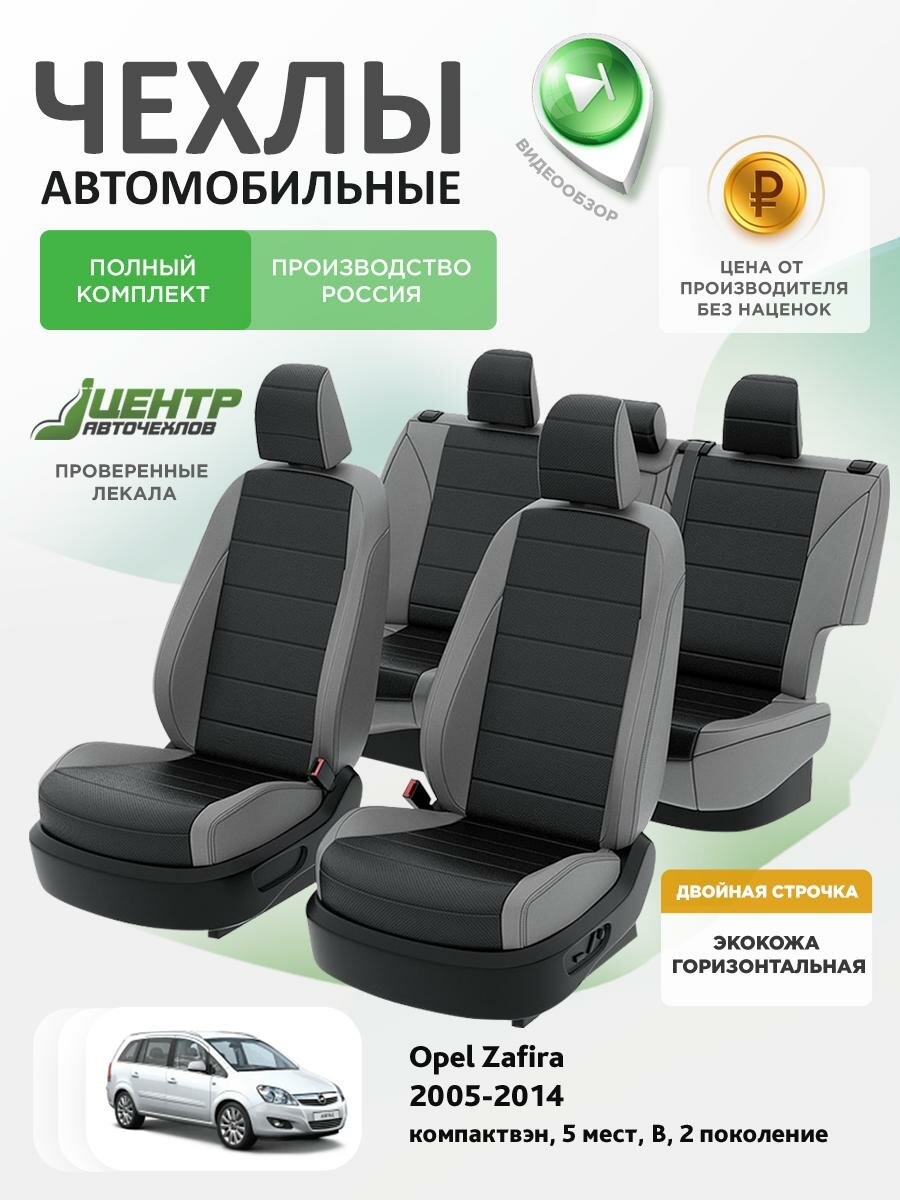 Чехлы на Опель Зафира Б 2