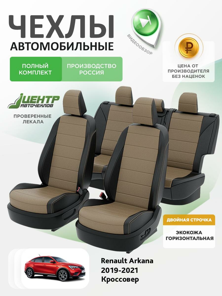 Чехлы на Рено Аркана