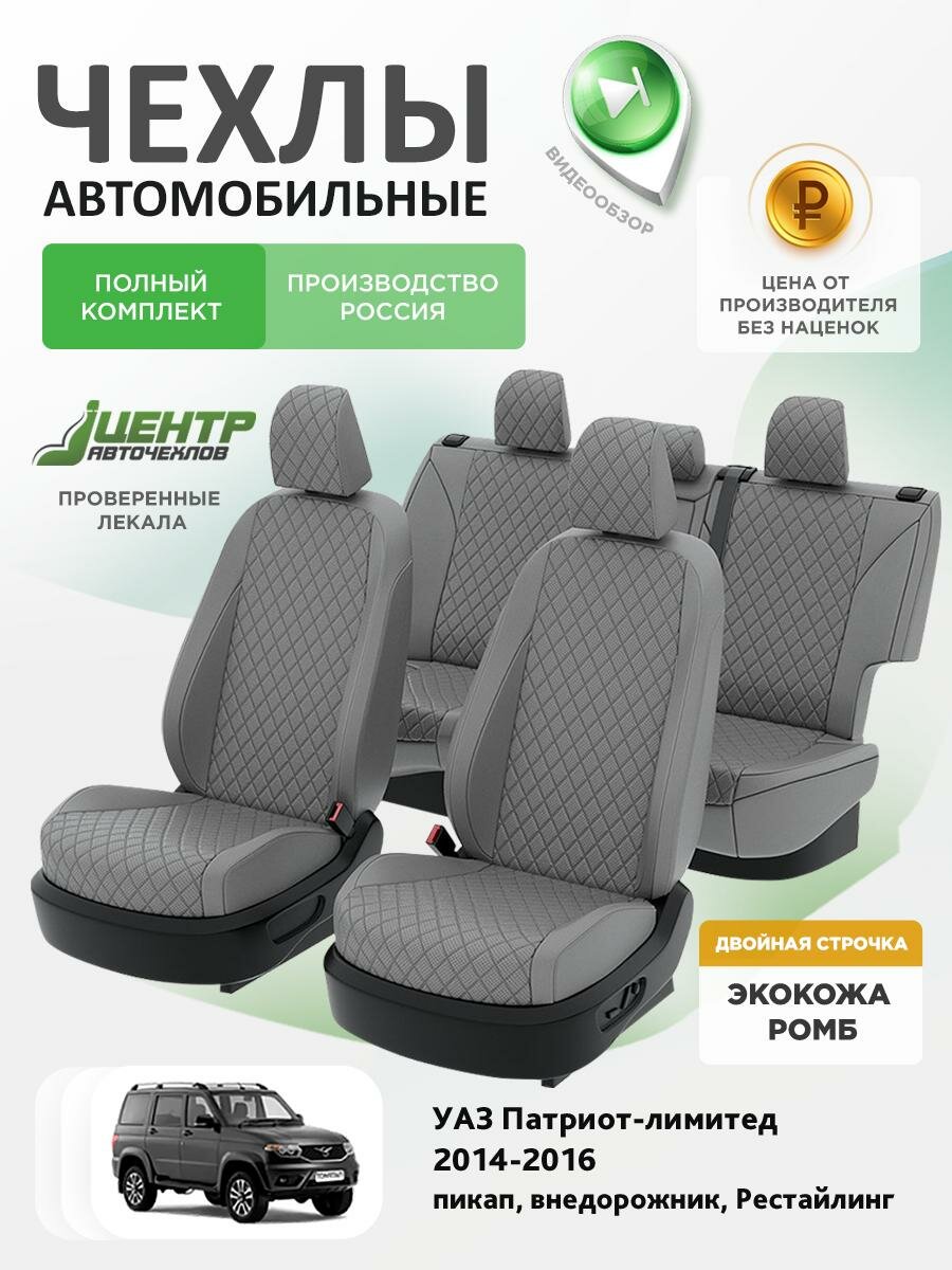 Чехлы на Уаз Патриот лимитед Рестайлинг