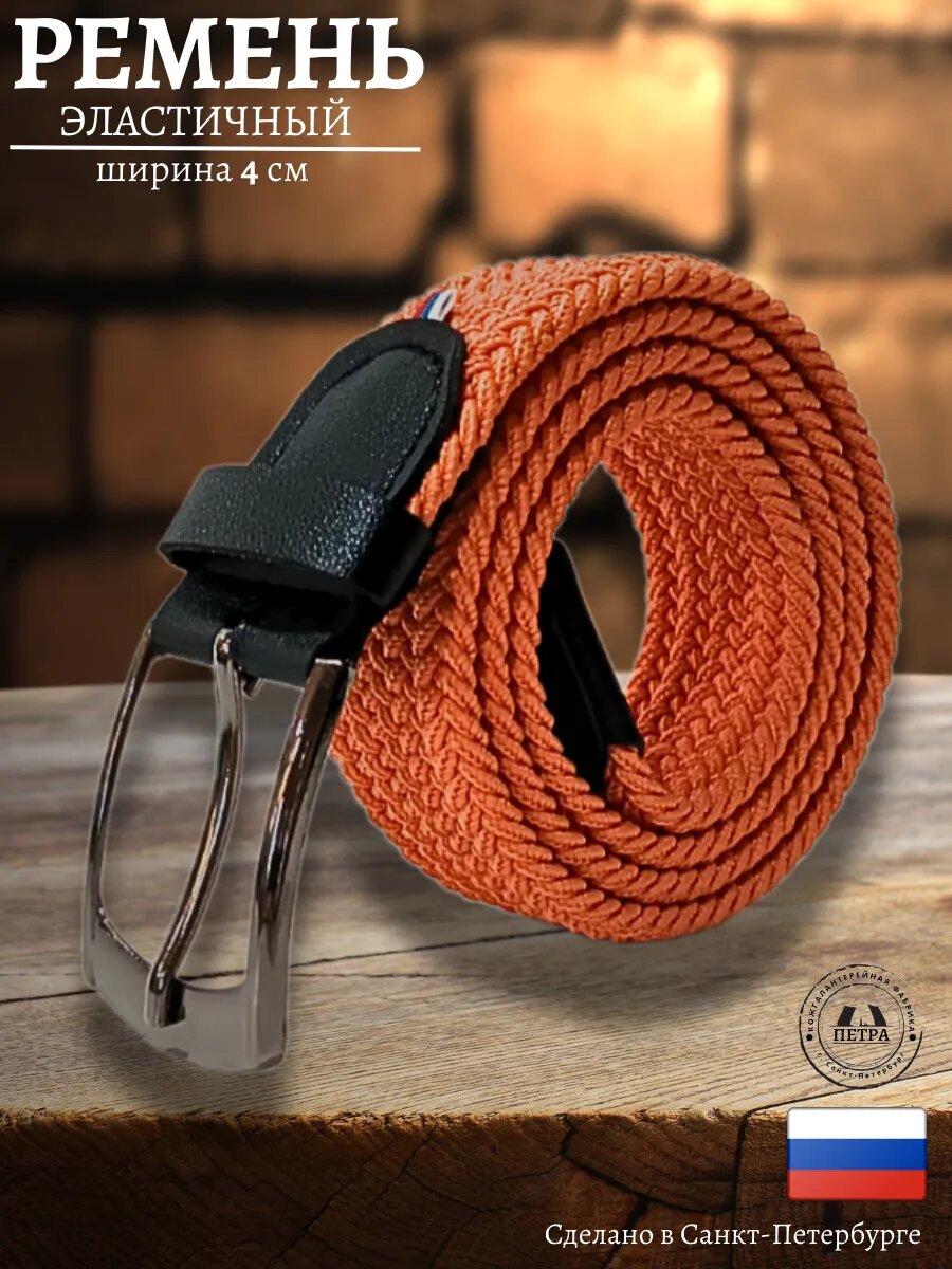 Ремень для мужчин и женщин