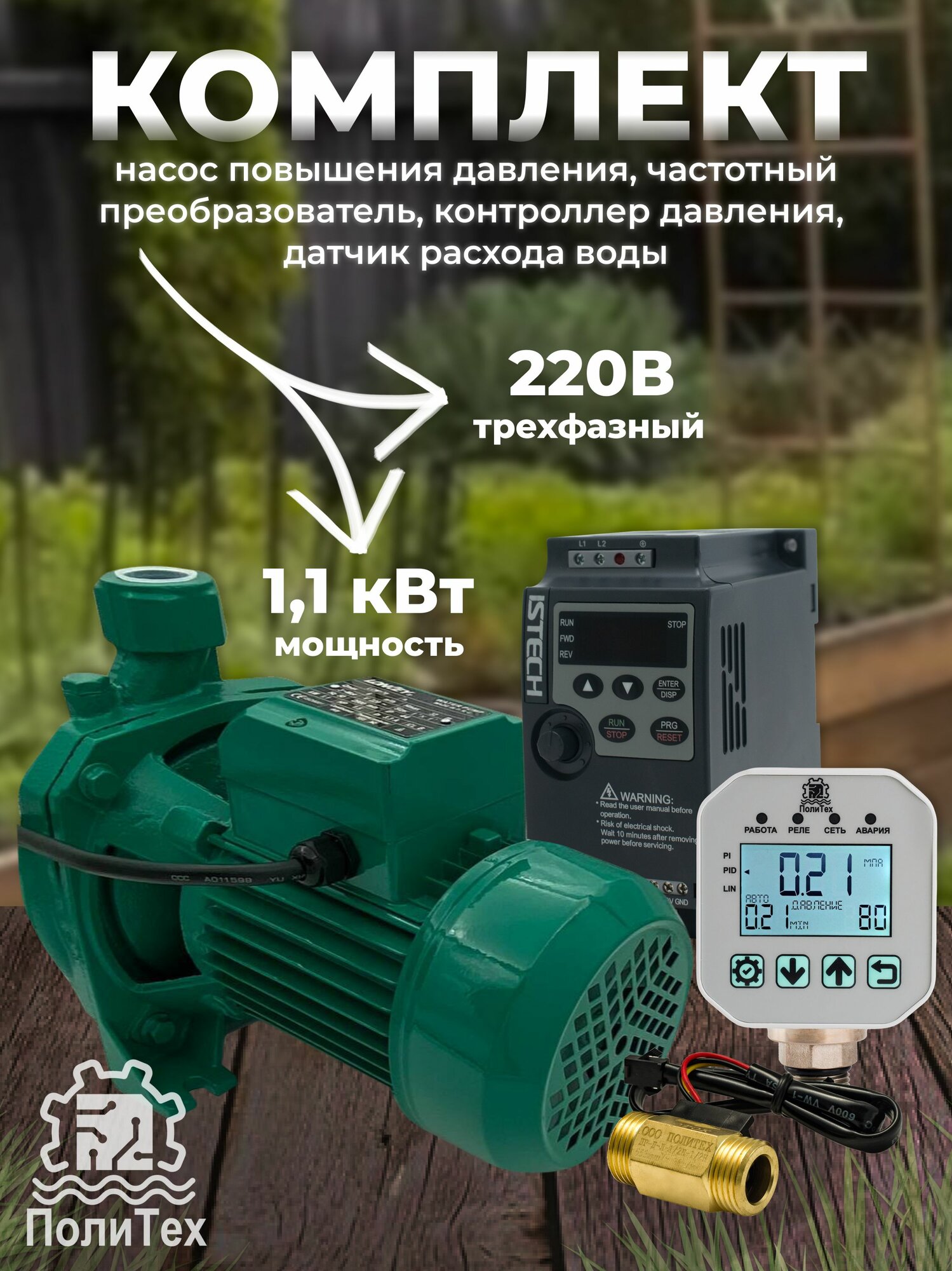 Комплект: Насос Повышения Давления LCM170, Насосная Автоматика, Частотный Преобразователь, Импульсный датчик расхода воды 1,1 кВт / 3,3 А