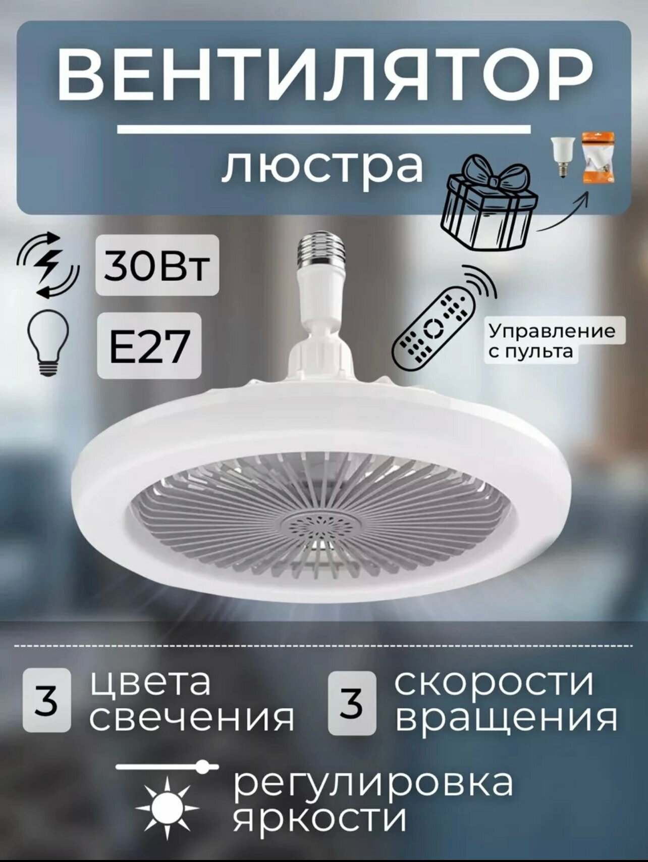 Потолочный вентилятор с лампочкой E27 – 3 режима света и вентиляции, пульт, ароматерапия, стильный дизайн