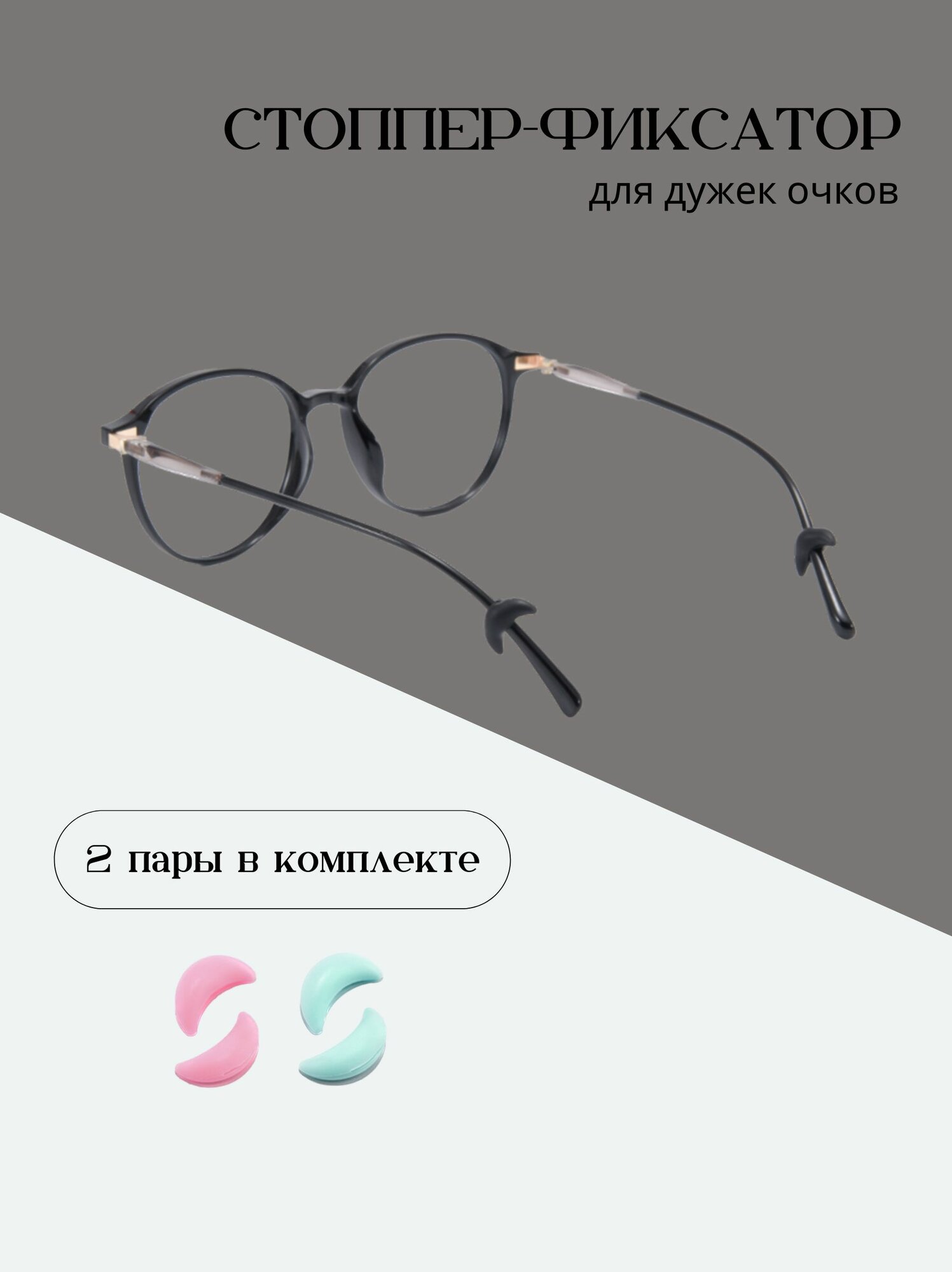 Стопперы для очков Wma store, фиксаторы, в форме луны, 2 пары, 4 шт