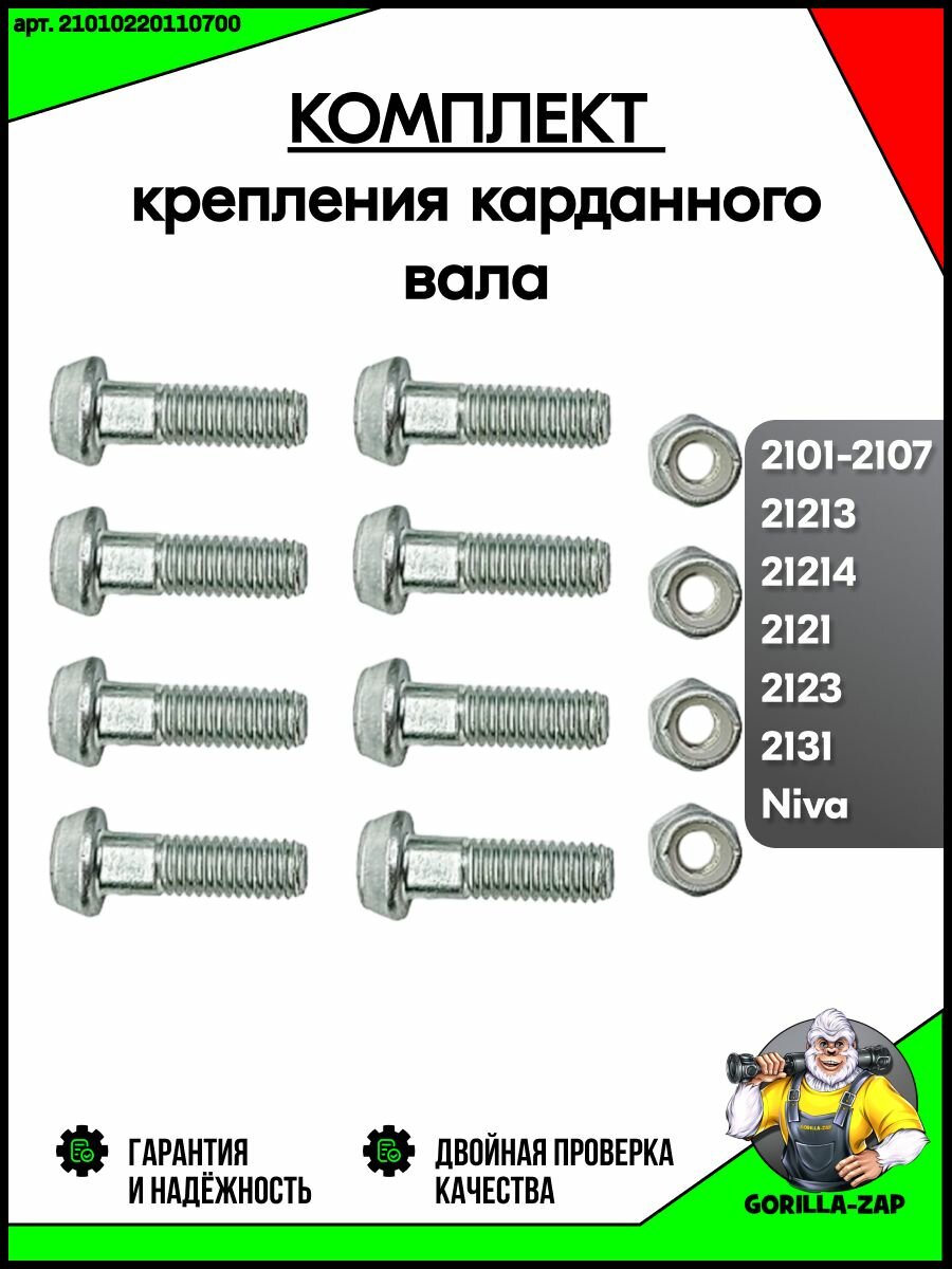 Болты карданного вала с гайками для ВАЗ 2101-2107, Нива 4х4 2121, 2123, 21213, 21214, Niva Urban, Chevrolet, Legend, Travel Комплект 8шт крепления болты для кардана Нива Шевроле, Урбан, Легенд, Тревел