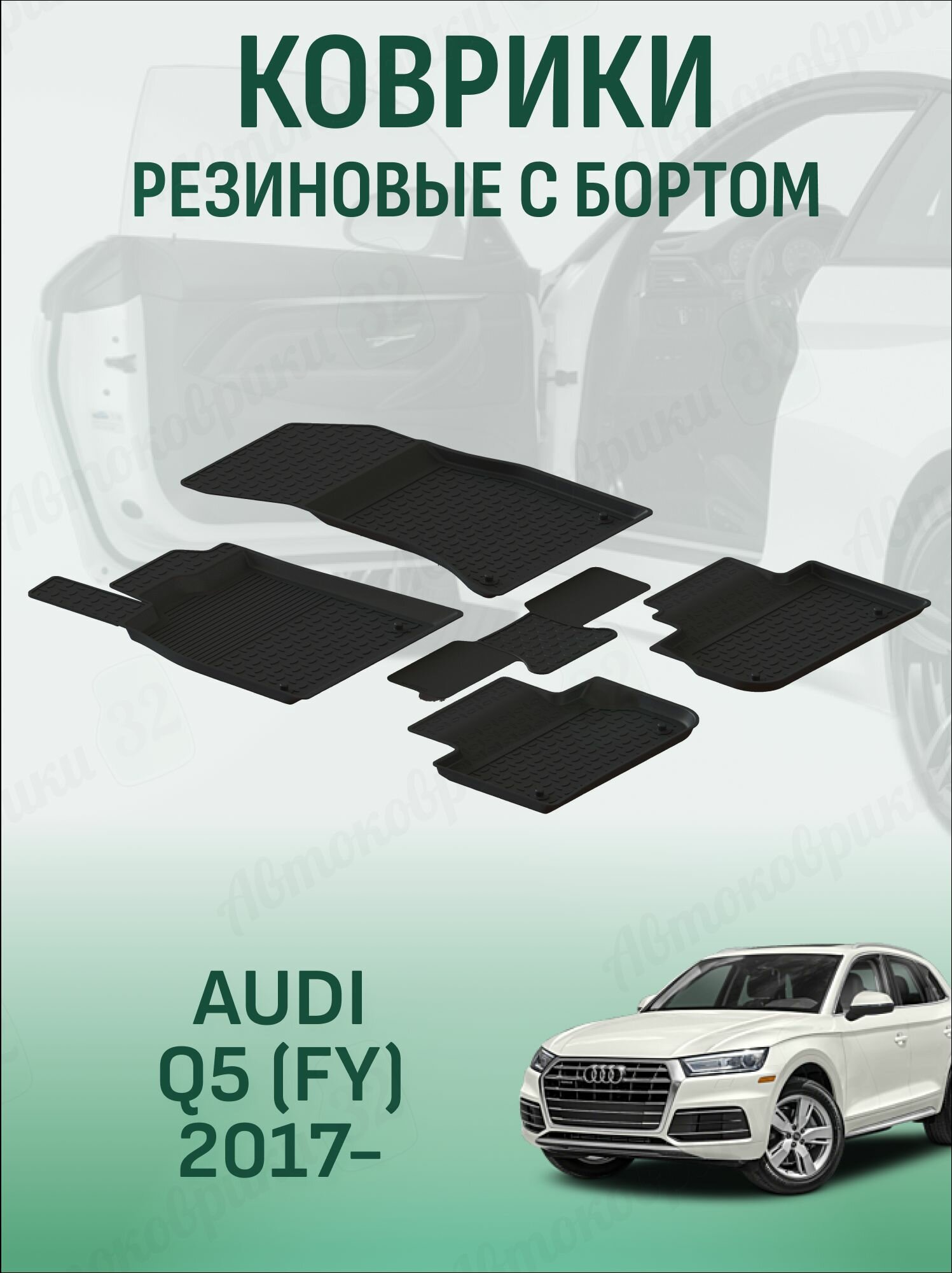 Коврики Audi Q5 FY 2017-2026 ауди ку5 фy резиновые