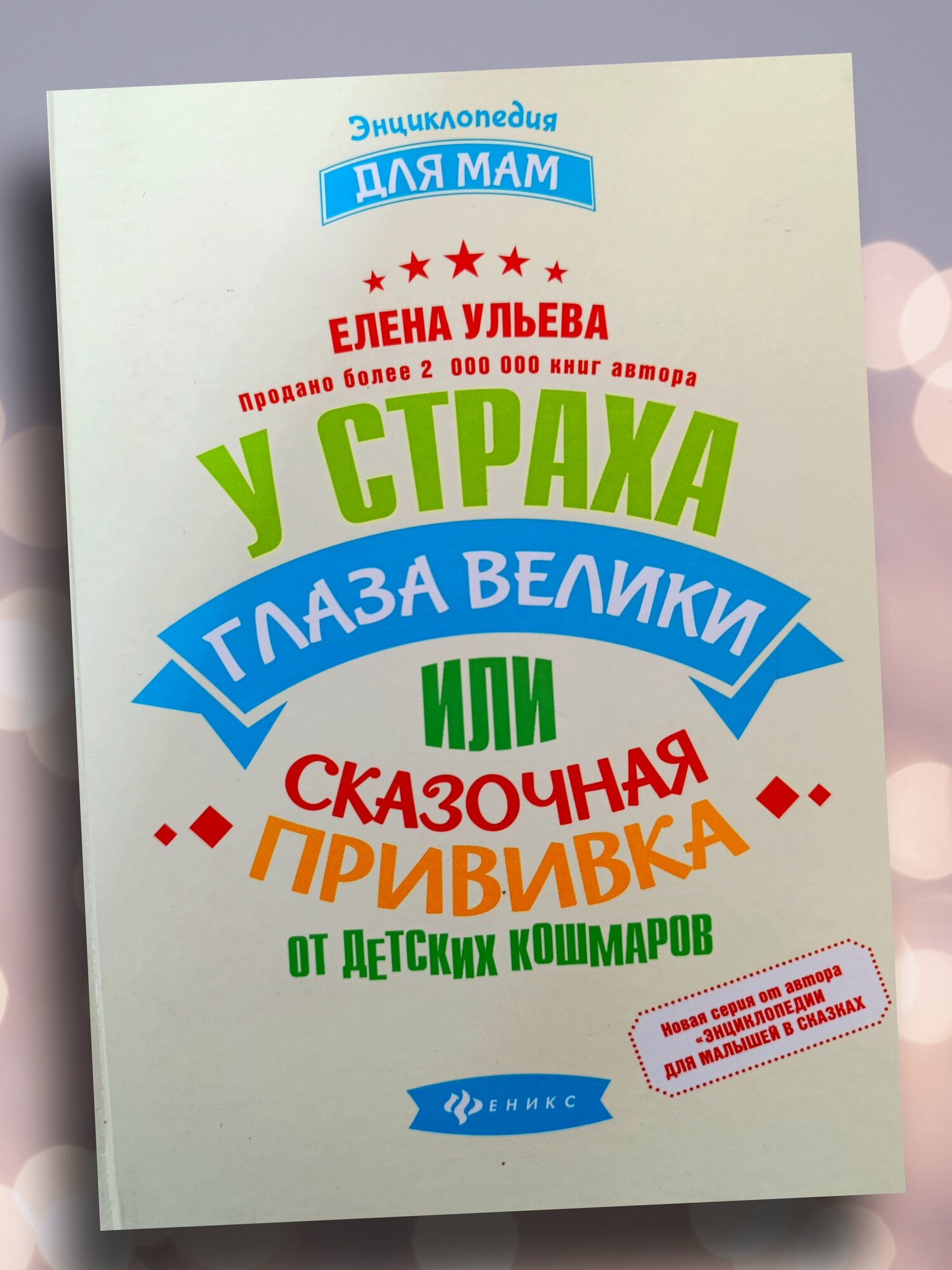 Книга издательство АСТ "У страха глаза велики", Елена Ульева