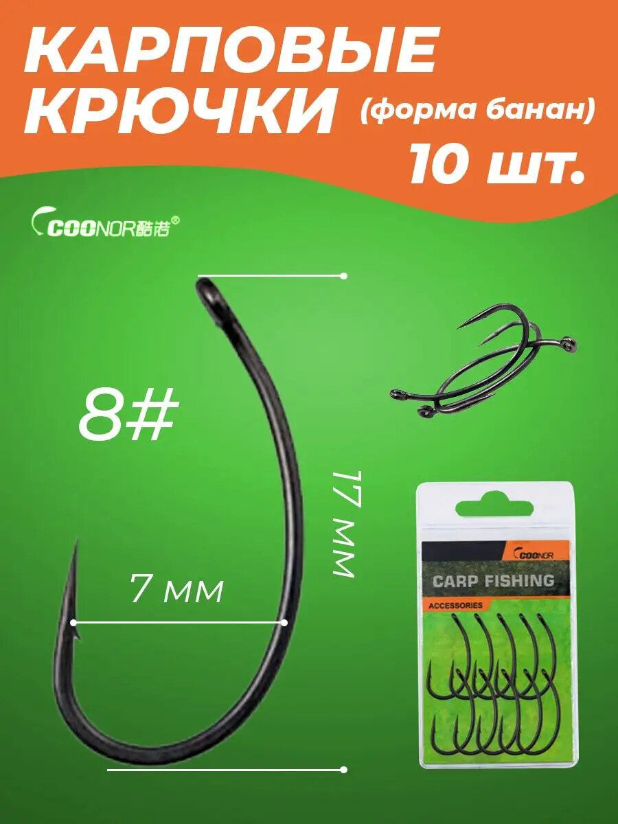 Крючок для карповой ловли "банан" 10 шт. размер #8 матовый