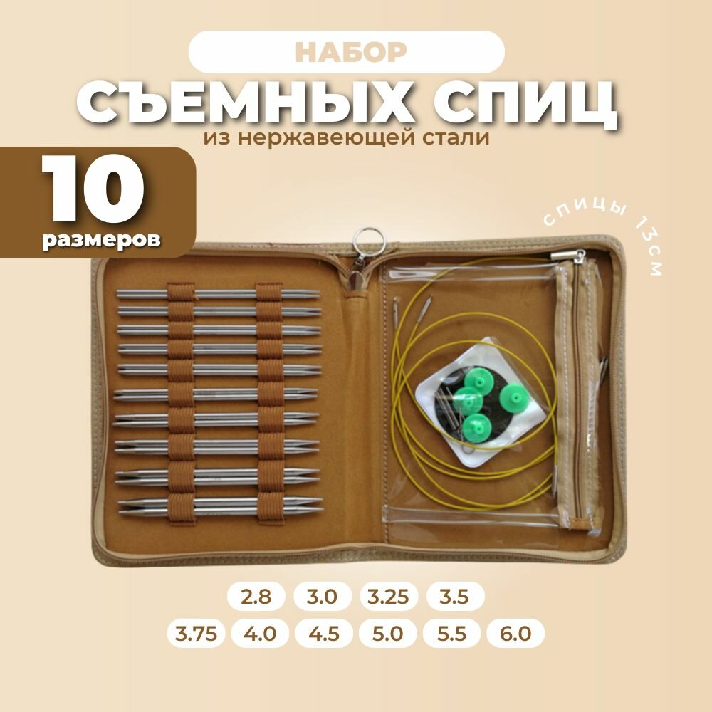 Набор съемных спиц для вязания