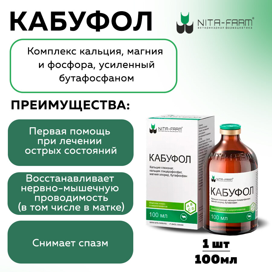 Кабуфол (NITA-FARM) Комплекс кальция, магния и фосфора, усиленный бутафосфаном, раствор для инъекций, 100 мл.