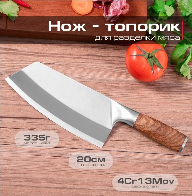 Нож для мяса (кухонный топорик) с круглой ручкой