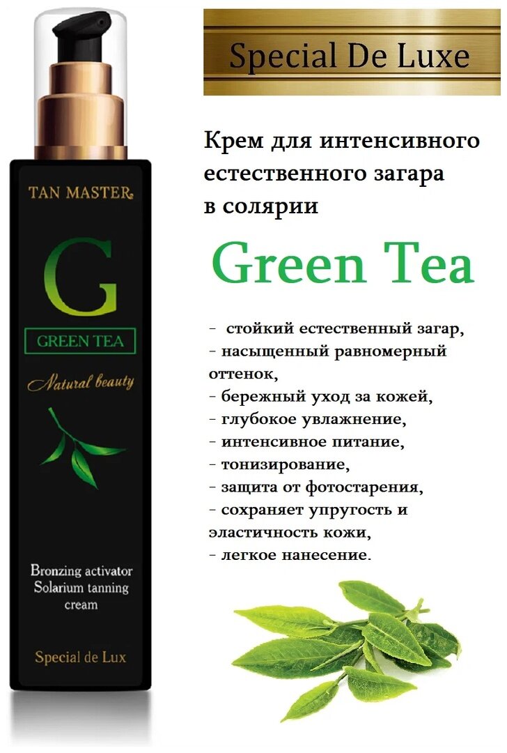 TanMaster Green Tea (200 мл) усилитель естественного загара с зеленым чаем