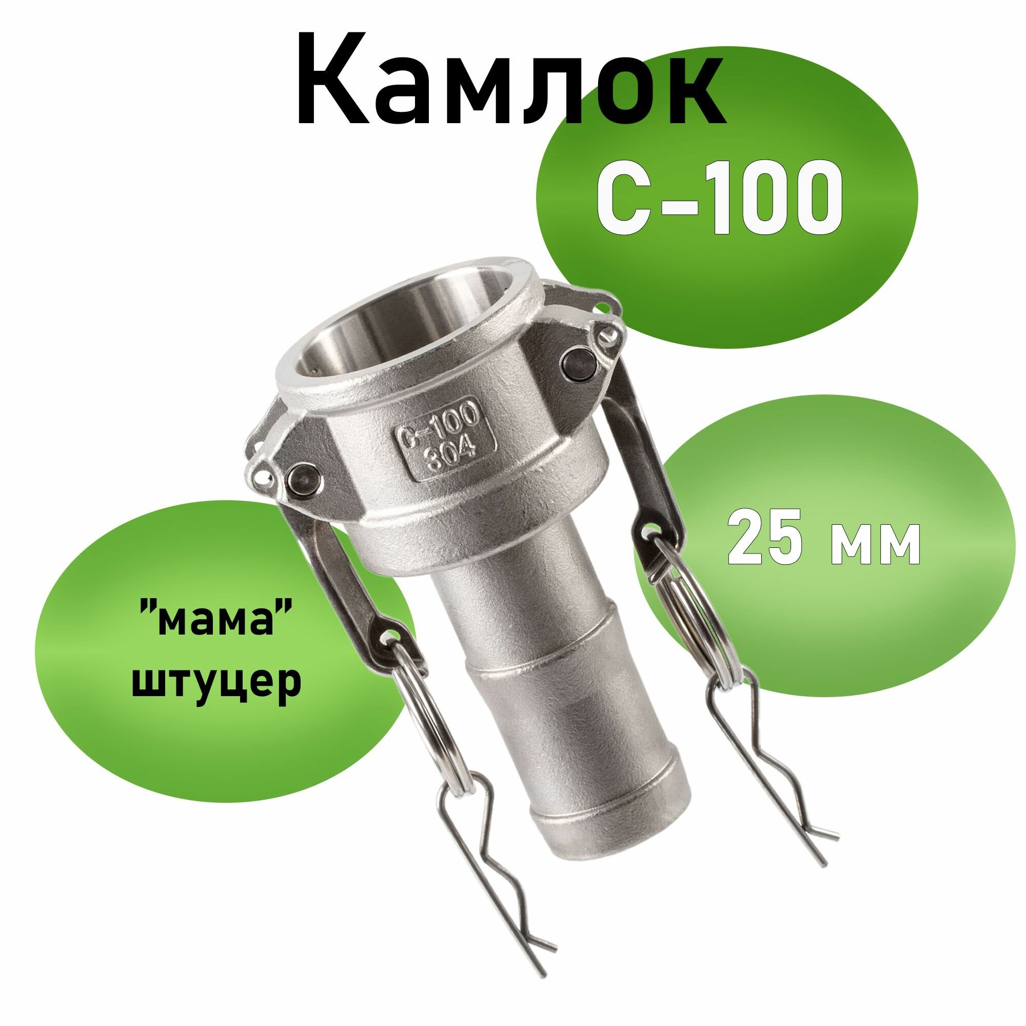 Камлок тип C-100 (1", 25мм, соединение "мама" - штуцер, сталь)