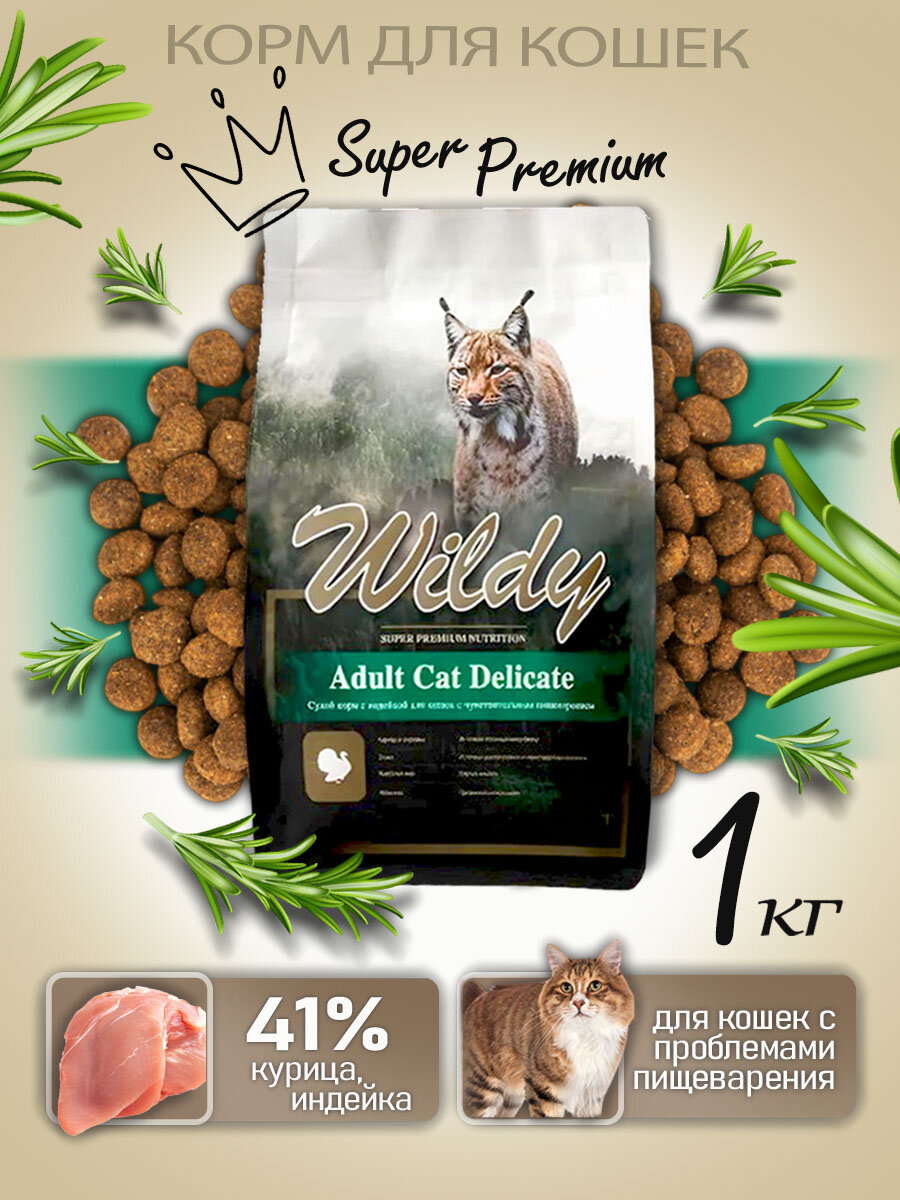 Wildy Adult Cat Delicate Сухой корм с индейкой для кошек с чувствительным пищеварением 1 кг