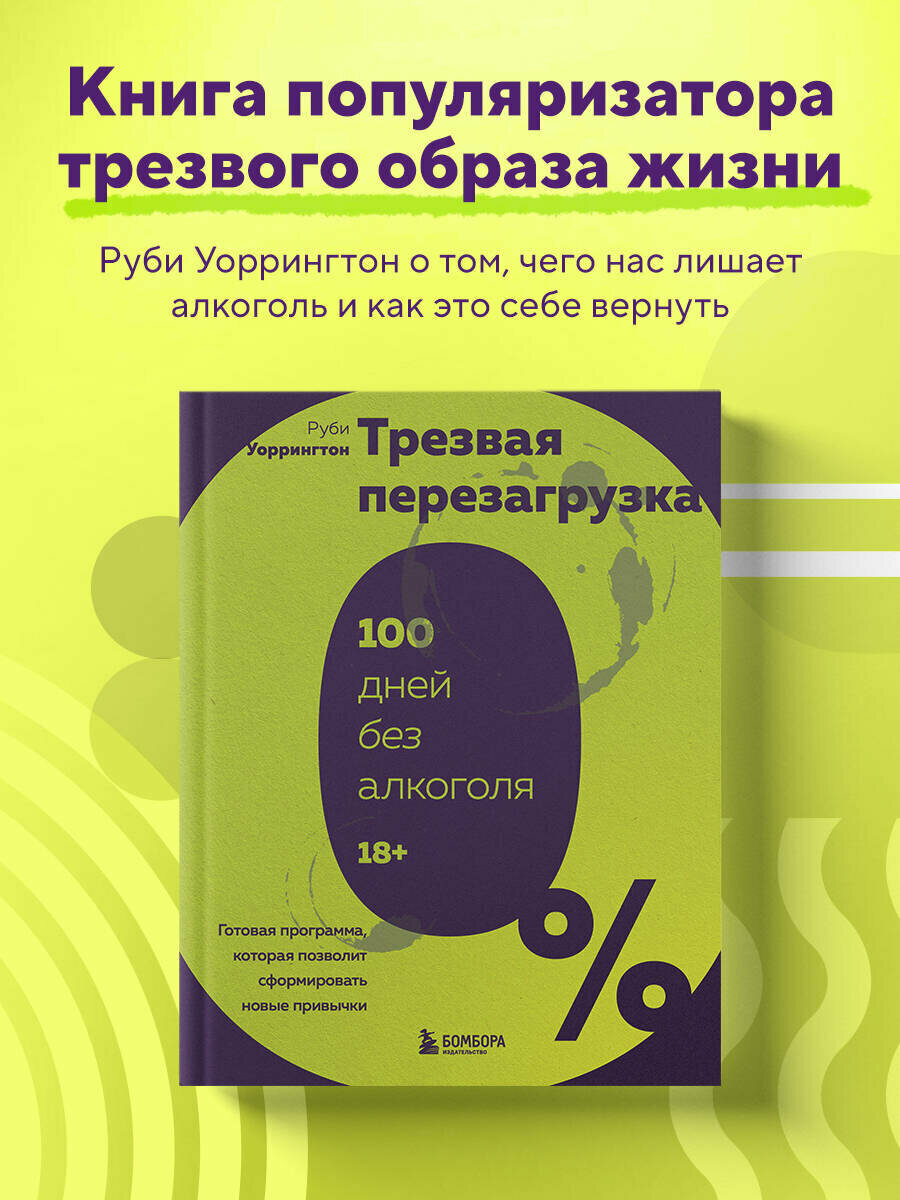 Уоррингтон Р. Трезвая перезагрузка. Готовая программа, которая позволит сформировать новые привычки