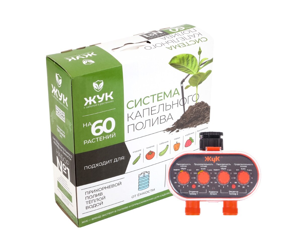 Капельный полив ЖУК (от ёмкости, на 60 растений, с двухканальным таймером)