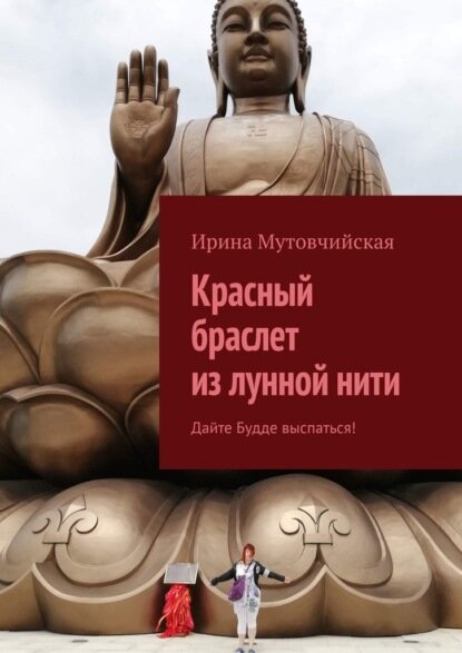 Красный браслет из лунной нити. Дайте Будде выспаться! [Цифровая книга]