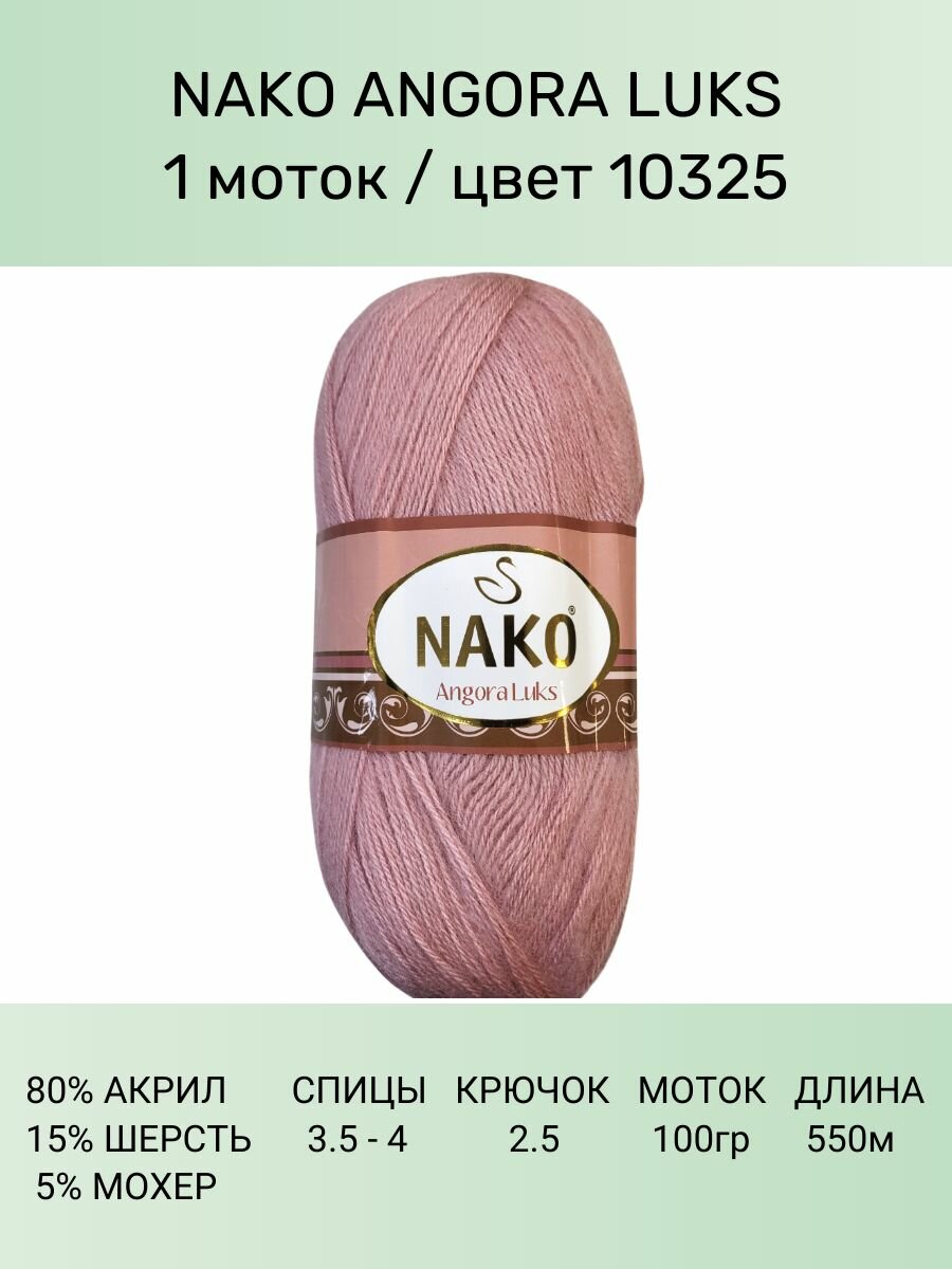 Пряжа для вязания Nako Angora Luks Нако Ангора Люкс: 10325 (розовый), 1 шт 550 м 100 г, 80% акрил премиум-класса, 5% мохер, 15% шерсть