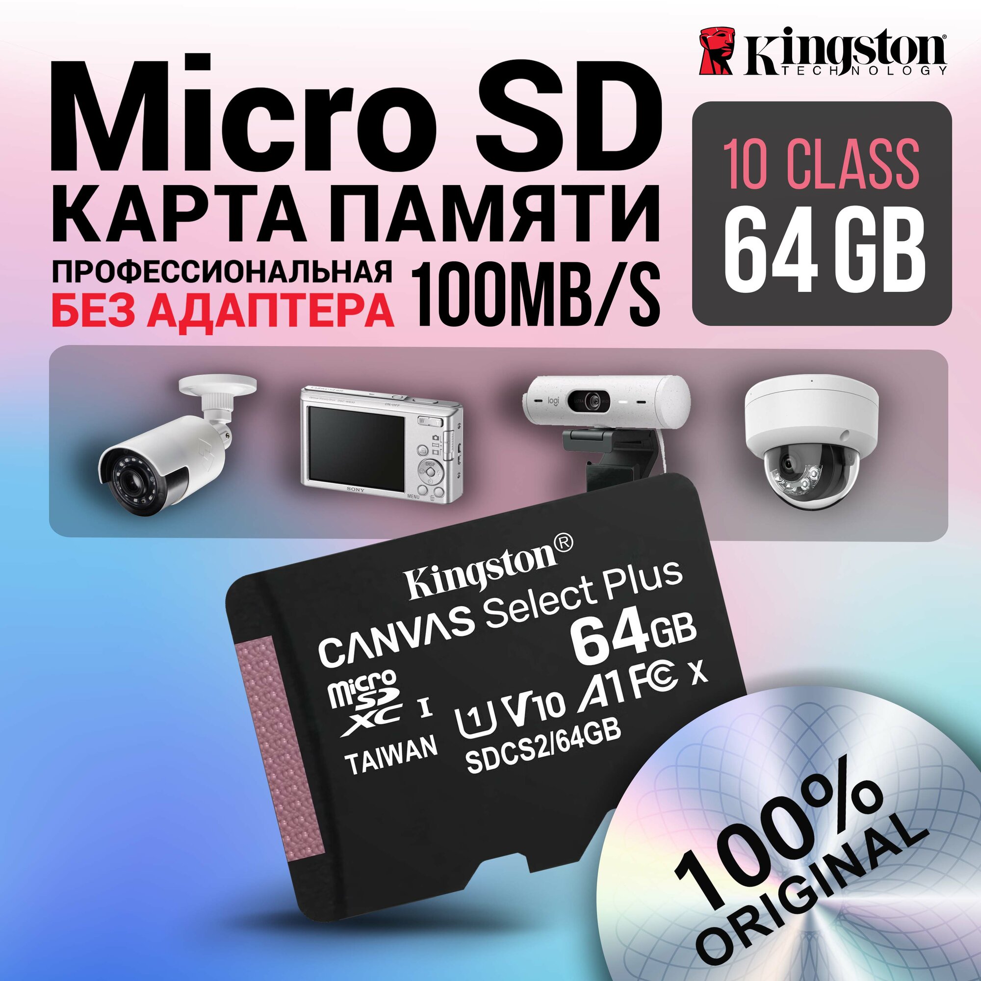Карта памяти Micro SD XC Kingston 64 GB 100Mb/s class 10 без адаптера для телефона, видеорегистратора, фотоаппарата
