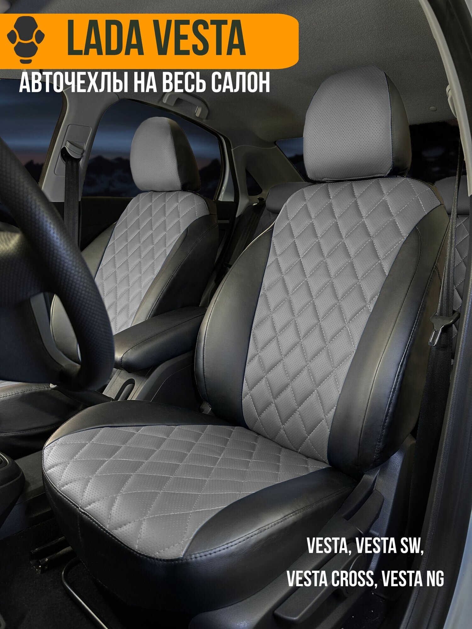 Авточехлы на Lada Vesta (Лада Веста)