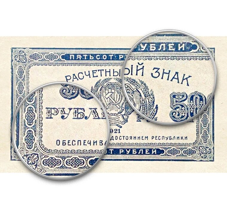 Расчетный знак 500 рублей 1921 года РСФСР сувенирная копия боны, банкноты и купюры редкие коллекционные