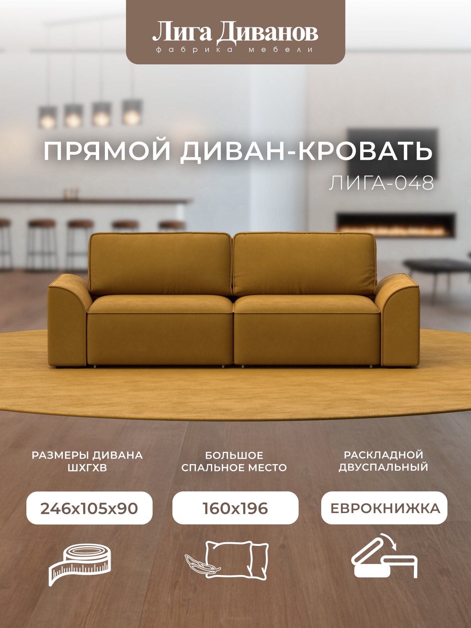 Диван прямой Лига-048 НПБ, 4-местный, размер: 246х105см, спальное место: 160х196см, велюр BRUT 10, желтый