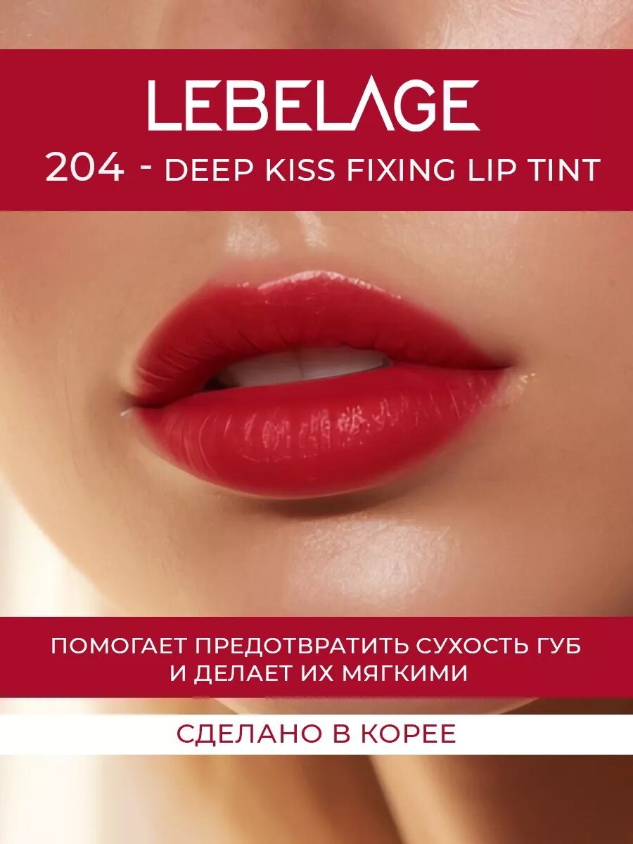 Тинт для губ Lebelage Deep Kiss Fixing Lip Tint [NO.204] увлажняющий — фото 1