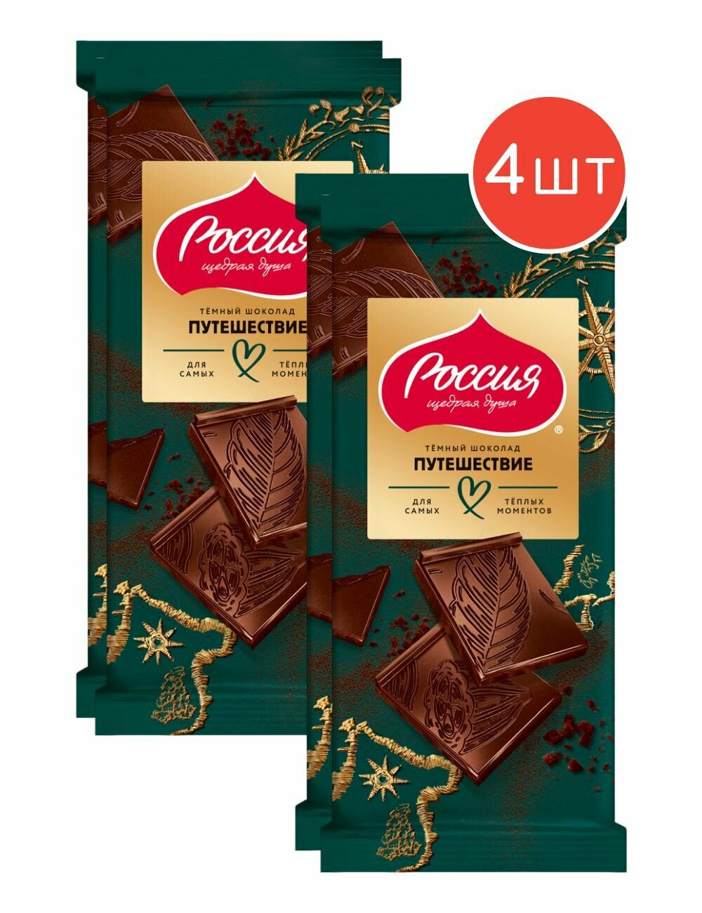 Шоколад темный "Россия - щедрая душа!" Путешествие 75г 4шт