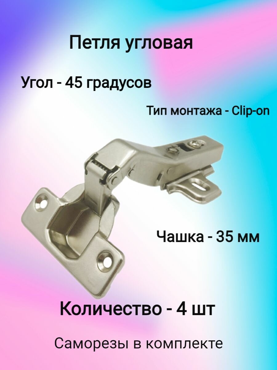 Петля угловая 45° Clip-on, с доводчиком, 4 шт, металл, матовый никель.
