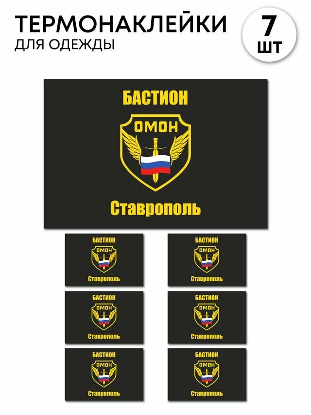 Термонаклейка принт на одежду Флаг омон Бастион Ставрополь, 7 шт