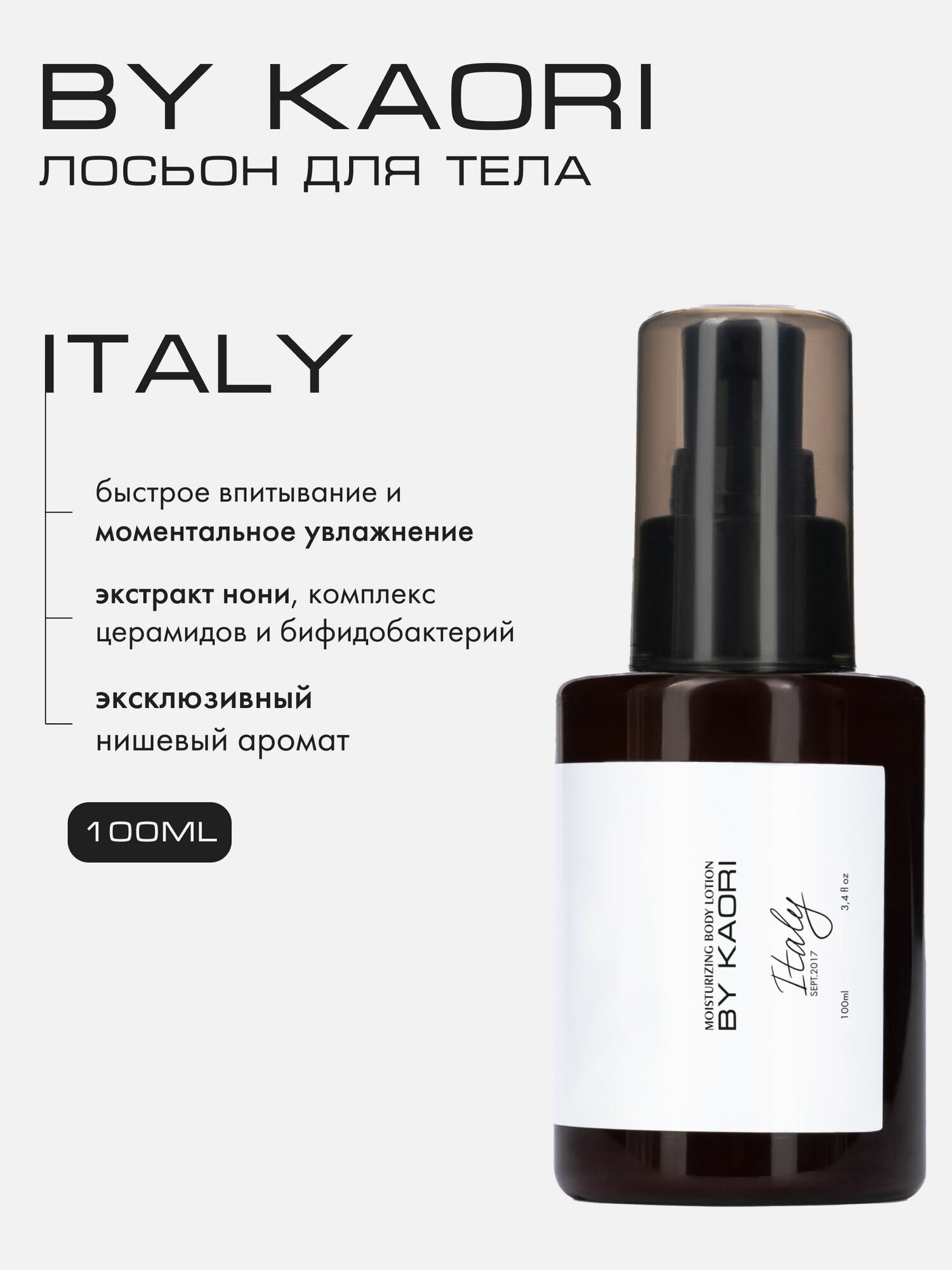 Лосьон спрей для тела BY KAORI парфюмированный, аромат ITALY 100 мл