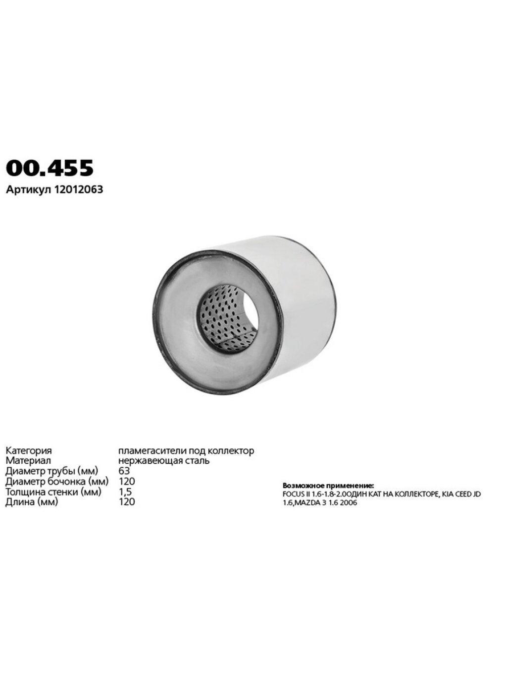 Пламегаситель коллекторный "Transmaster" (d=120 мм, L=120 мм, d вх/вых=63 мм)